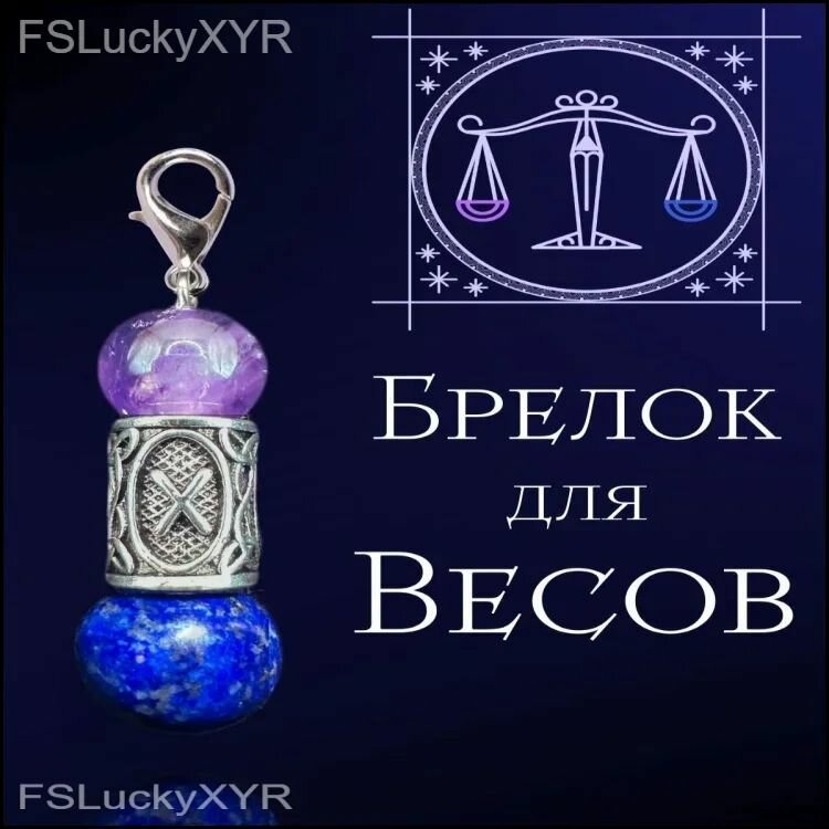 Брелок для весов из натуральных камней