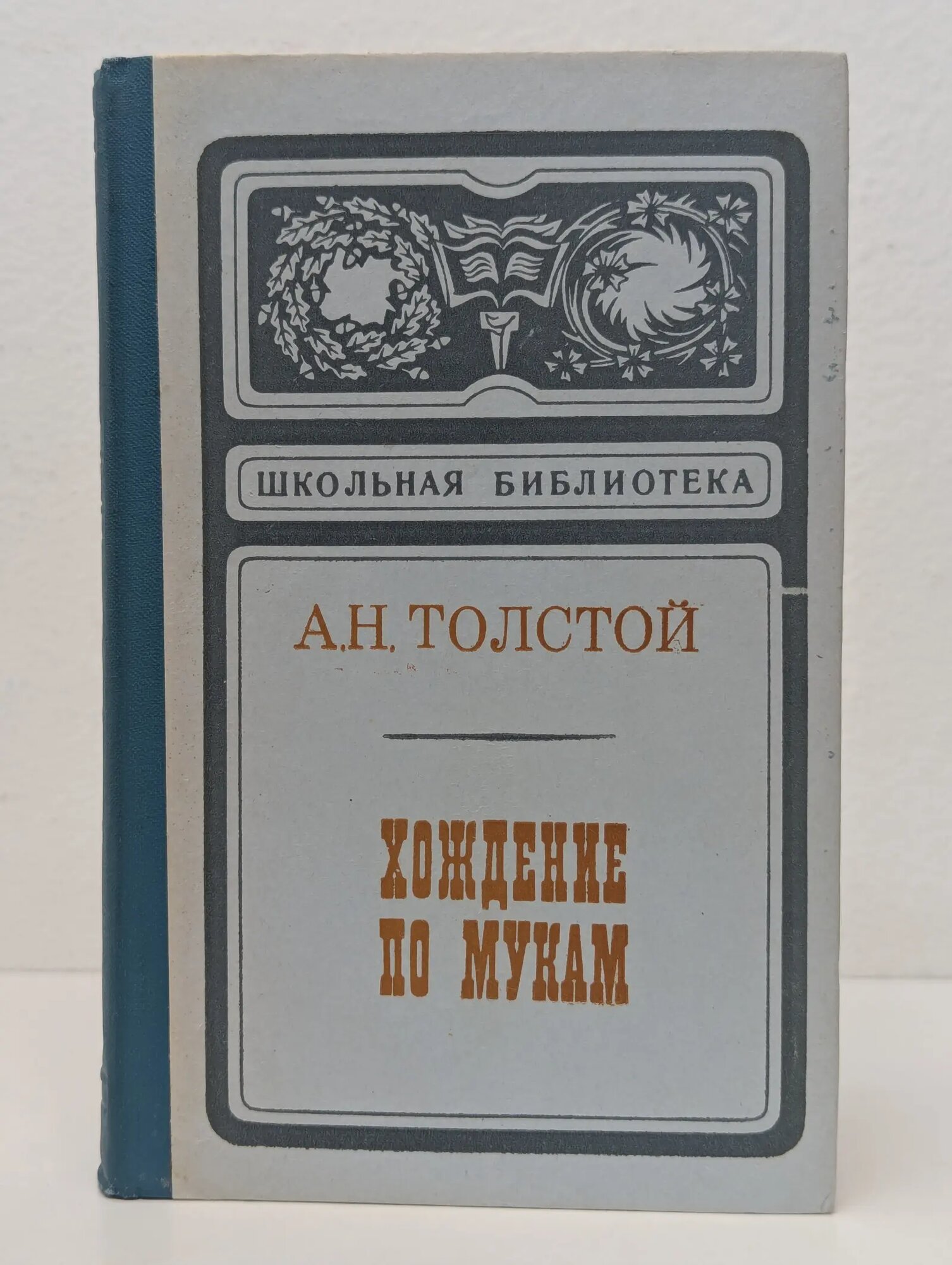 Школьная библиотека. Хождение по мукам. Трилогия. Книга 3. Хмурое утро Толстой Алексей Николаевич 1974