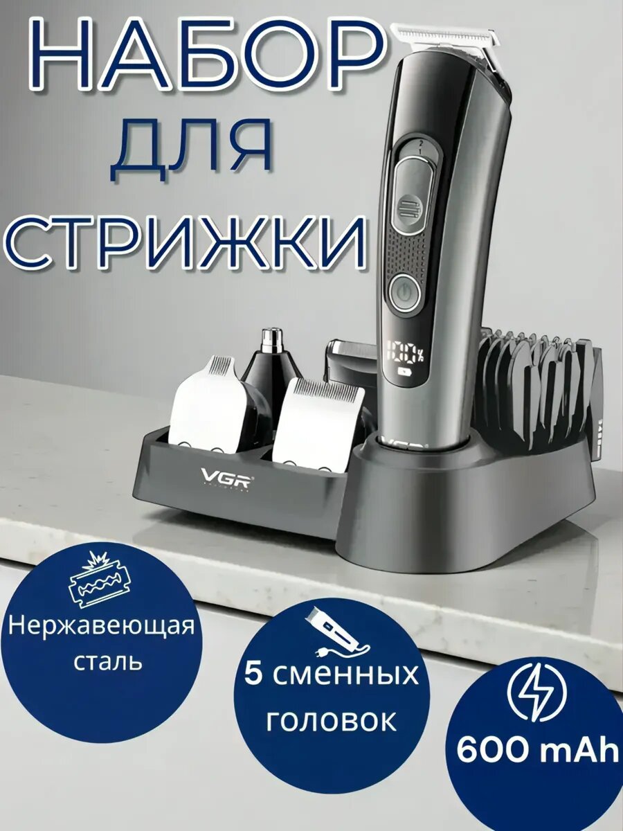 Набор для стрижки волос VGR V-175, 5в1, зарядка через USB, серебристый