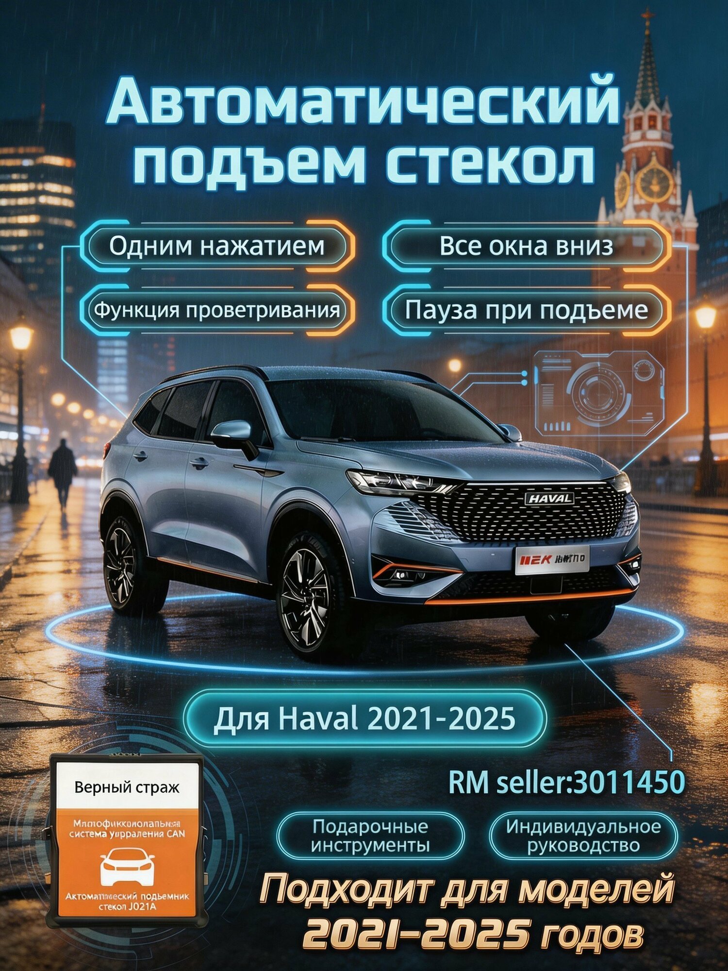 Автоматический стеклоподъемник с одной кнопкой и доводчиком для GWM Haval M6 2021-2025, дистанционное управление и безопасная остановка