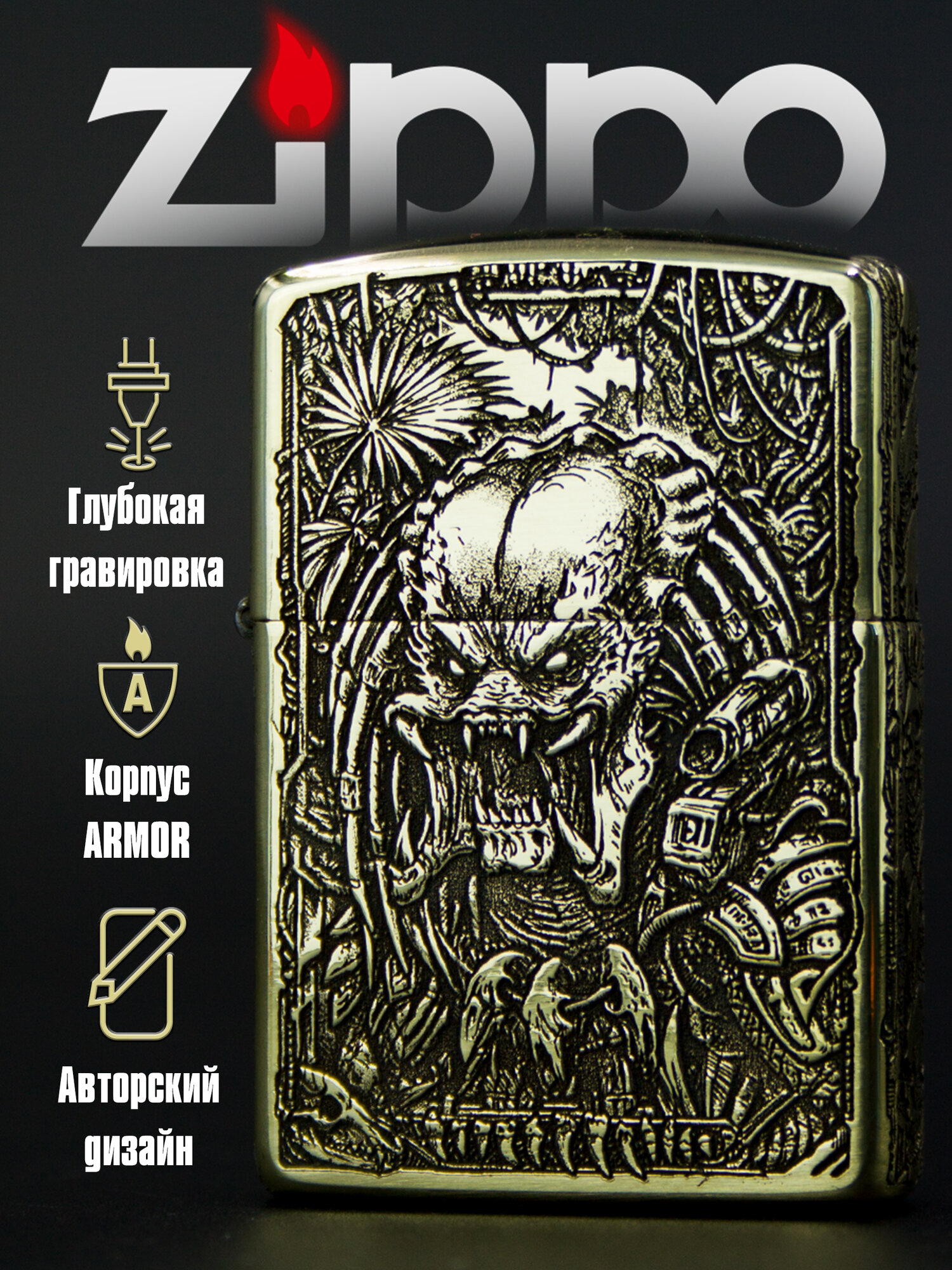 Зажигалка бензиновая Zippo Armor 168 золотистая с гравировкой Хищник (пустая без топлива)