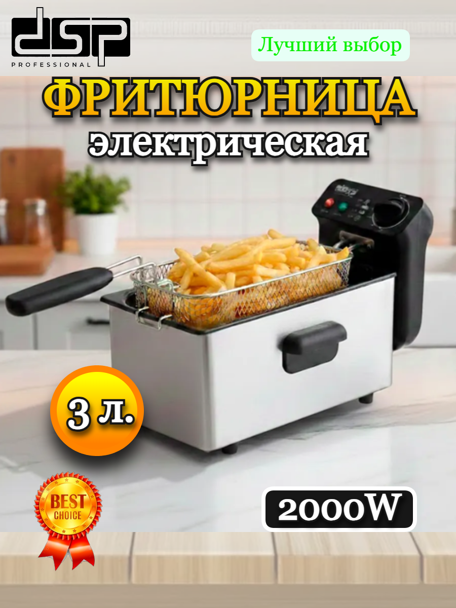 Фритюрница электрическая 3л DSP 2000W X9000 PRO для картофеля, крылышек, нагетсов, гренок