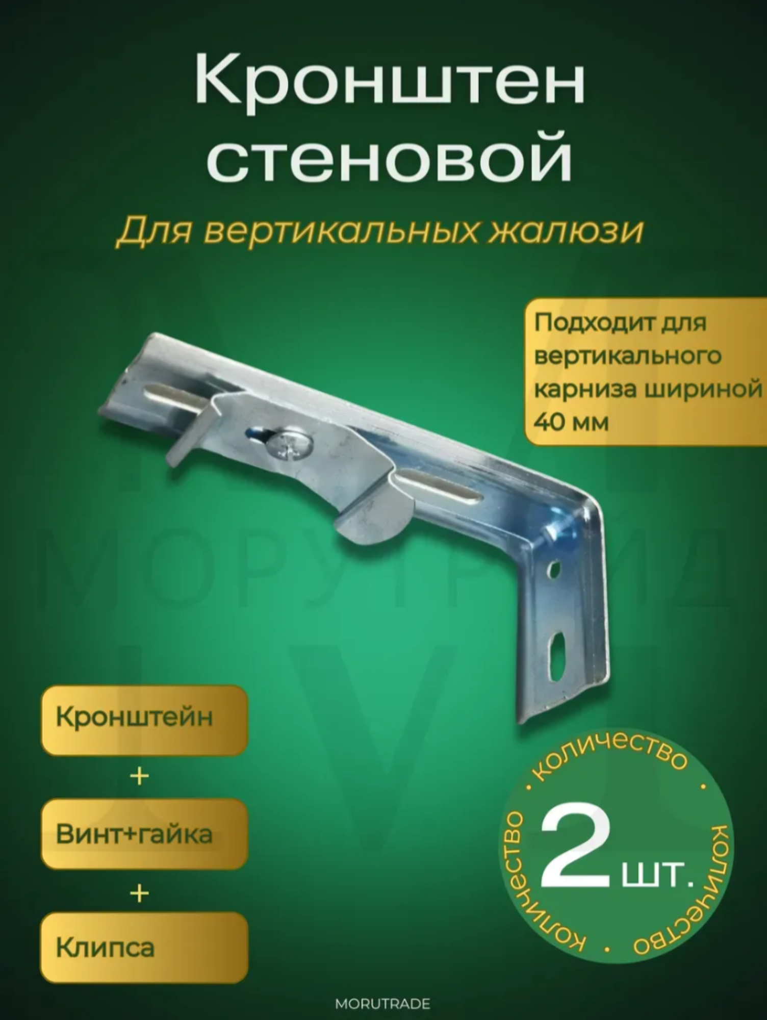 Кронштейн стеновой для карниза вертикальных жалюзи в сборе ( 2 штуки )