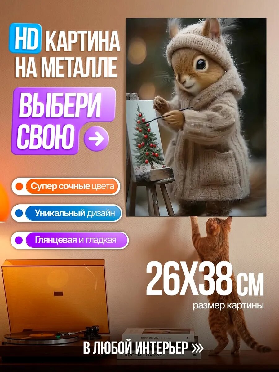 Картина на HD металле Белка рисует елку