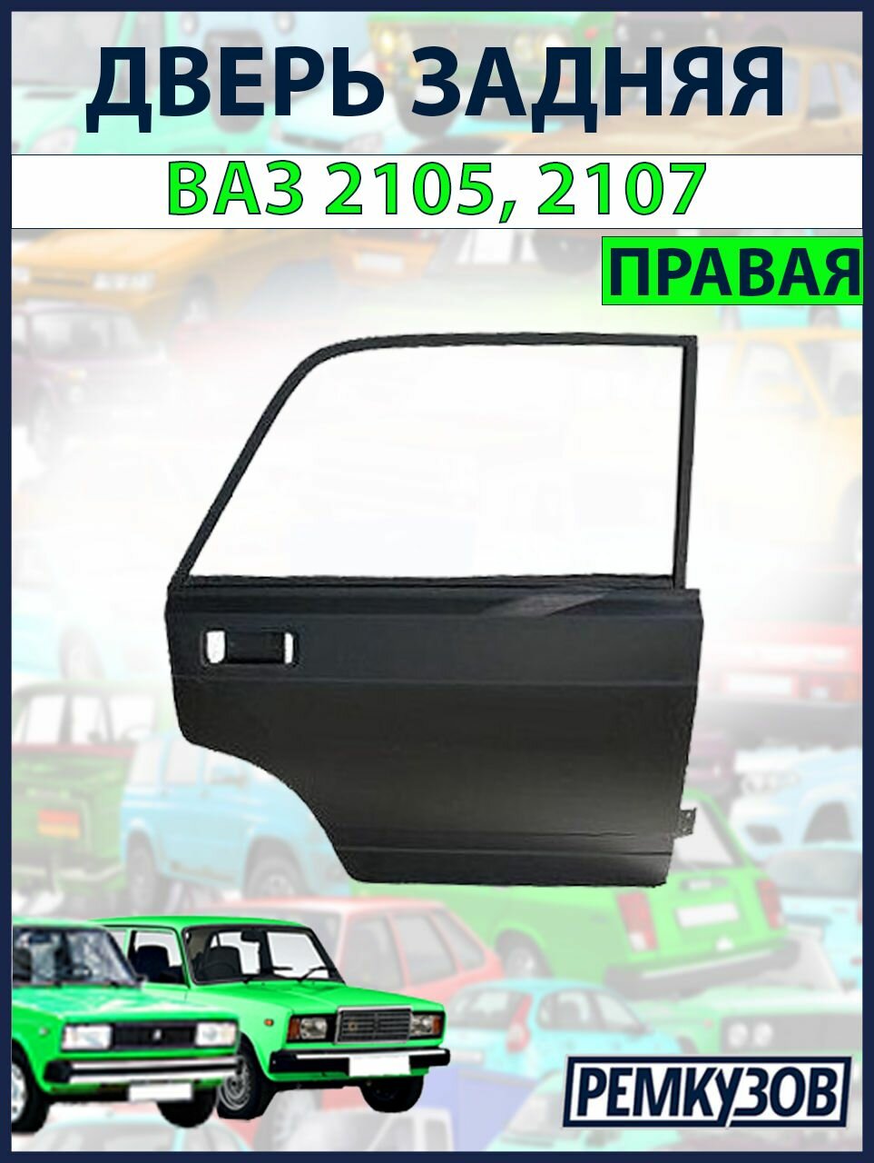 Дверь задняя правая ВАЗ 2105, 2107 Жигули