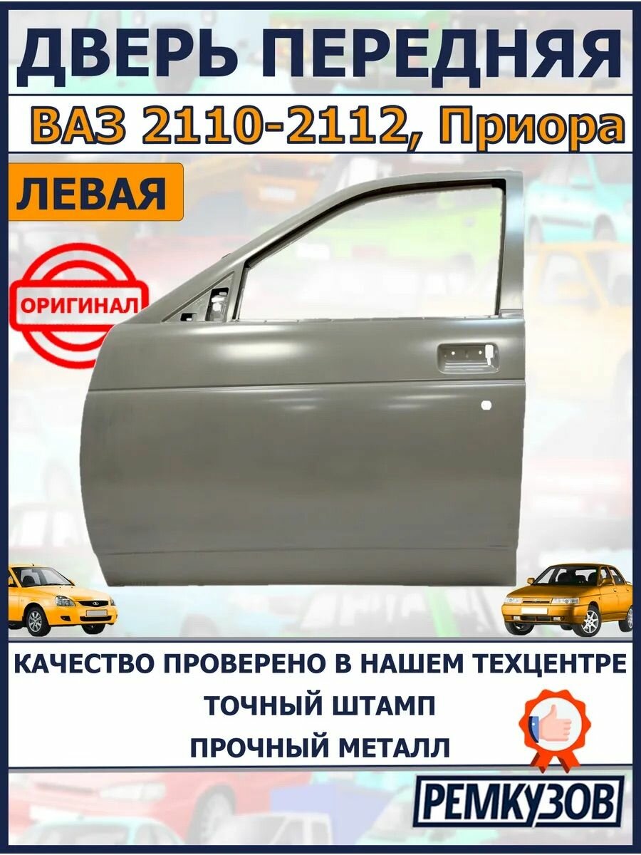 Дверь передняя левая ВАЗ 2110-2112, Приора 2170-2172