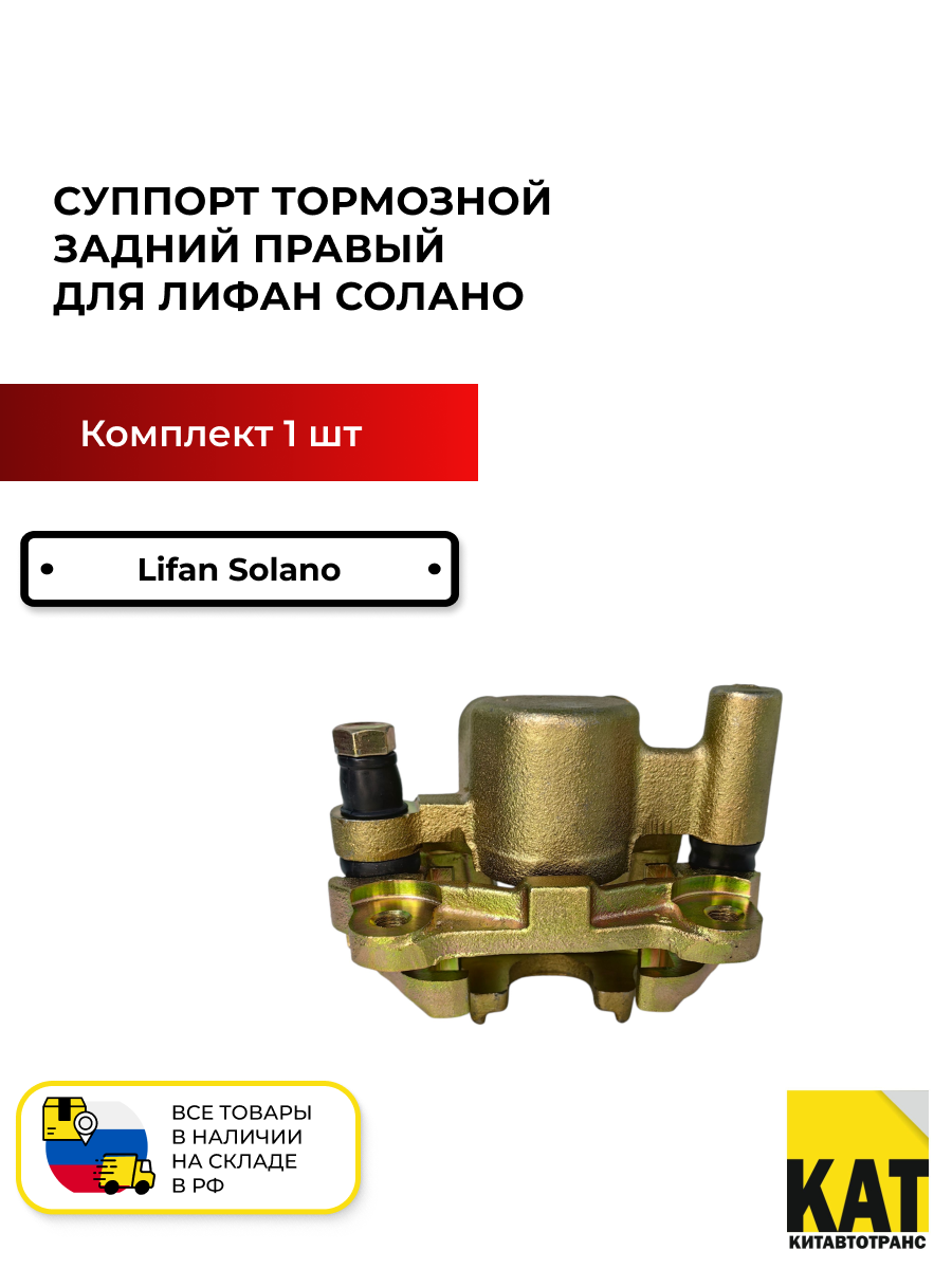 Суппорт тормозной задний правый Лифан Солано (Lifan Solano) B3502610
