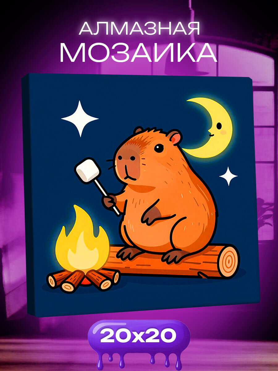 Алмазная мозаика маленькая капибара