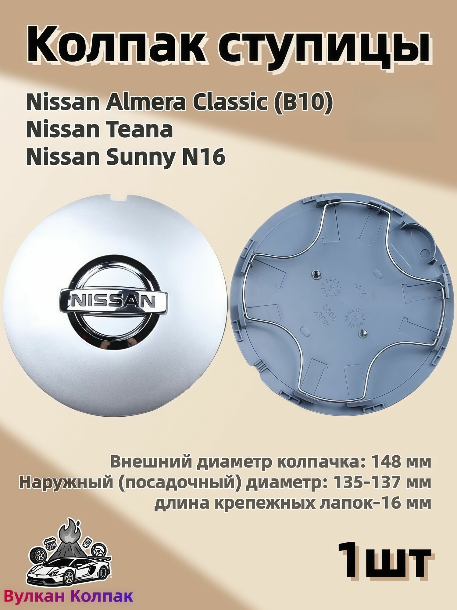 Колпачок-заглушка на литой диск 148 мм (посад. 135-137 мм) для Nissan Almera Classic B10/Sunny N16 (R15), 1 шт