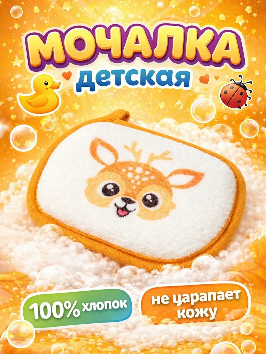 Мочалка детская для купания Доляна «Оленёнок», хлопок, 12×8 см, коричневая