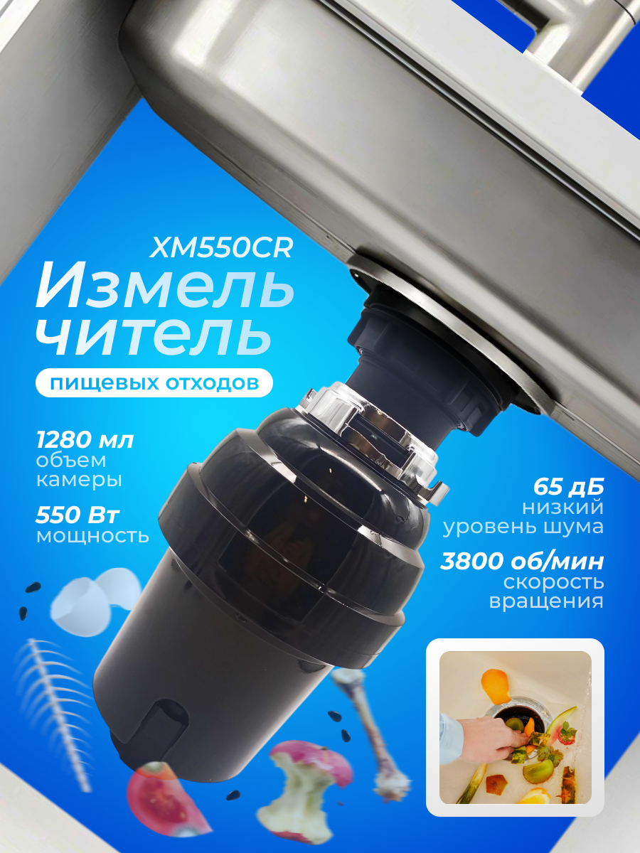 Кухонный измельчитель пищевых отходов Kitchen Food Waste Disposer (XM550CR)
