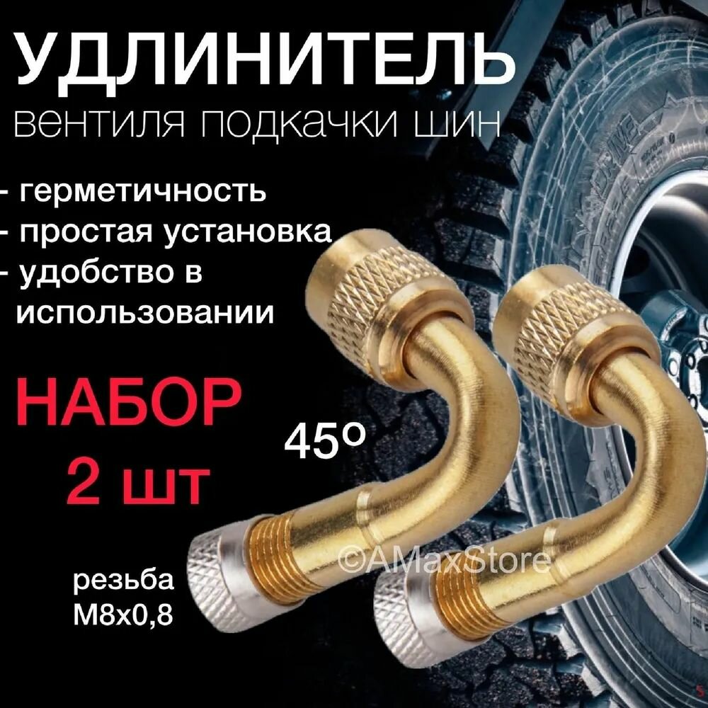 Удлинитель ниппеля M8x0,8 45° для подкачки шин — металлический уголок для грузовых, автобусных и легковых 2 шт.