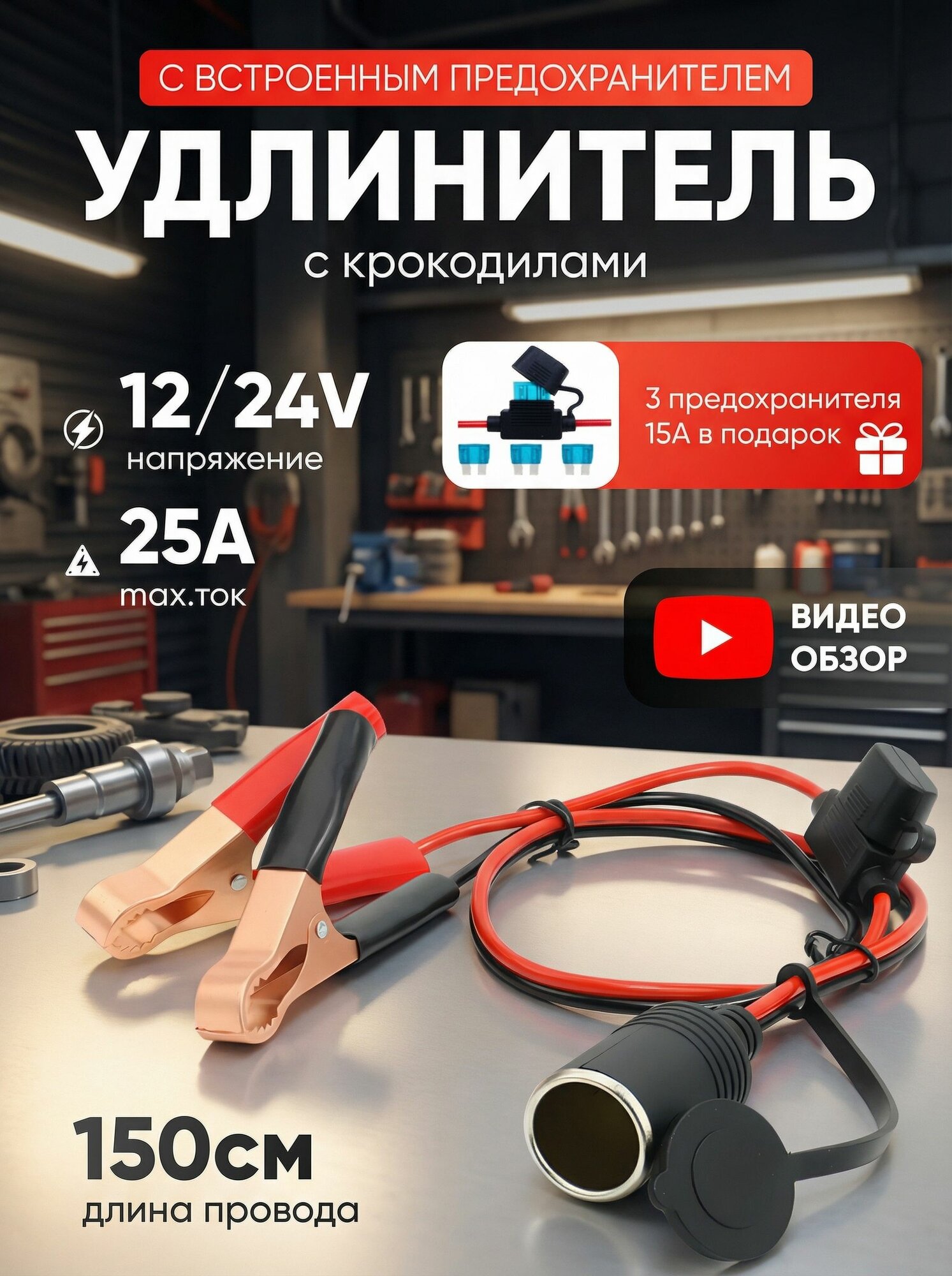 Удлинитель-переходник с крокодилами на гнездо прикуривателя 12-24В 150 см с предохранителем 15А для кемпинга и авто