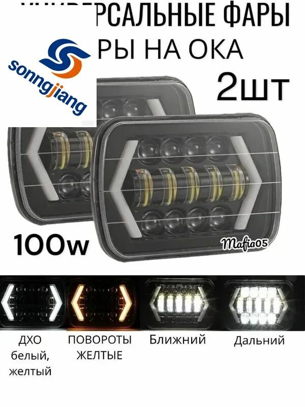 Светодиодные фары для ВАЗ 1111 (Ока), 2 шт, 100W прямоугольные — 4 режима: ДХО белый/жёлтый, ближний/дальний LED