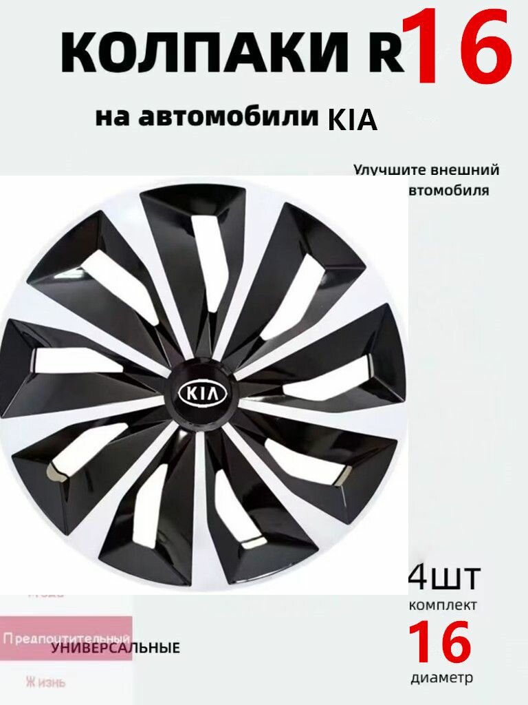 Колпаки на колеса KIA R16 — набор 4 шт, универсальный крепеж, плотная фиксация на дисках, ABS-пластик для дисков