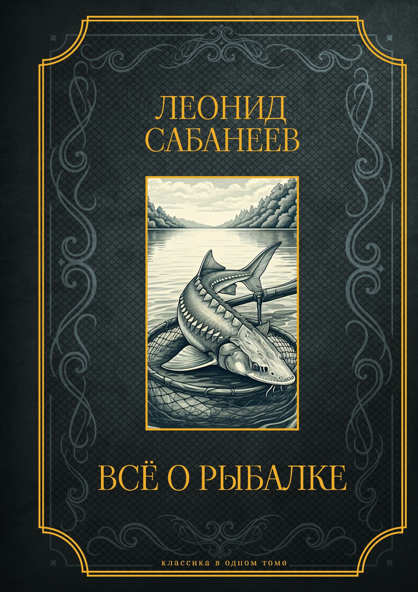 Все о рыбалке. Подарочное издание