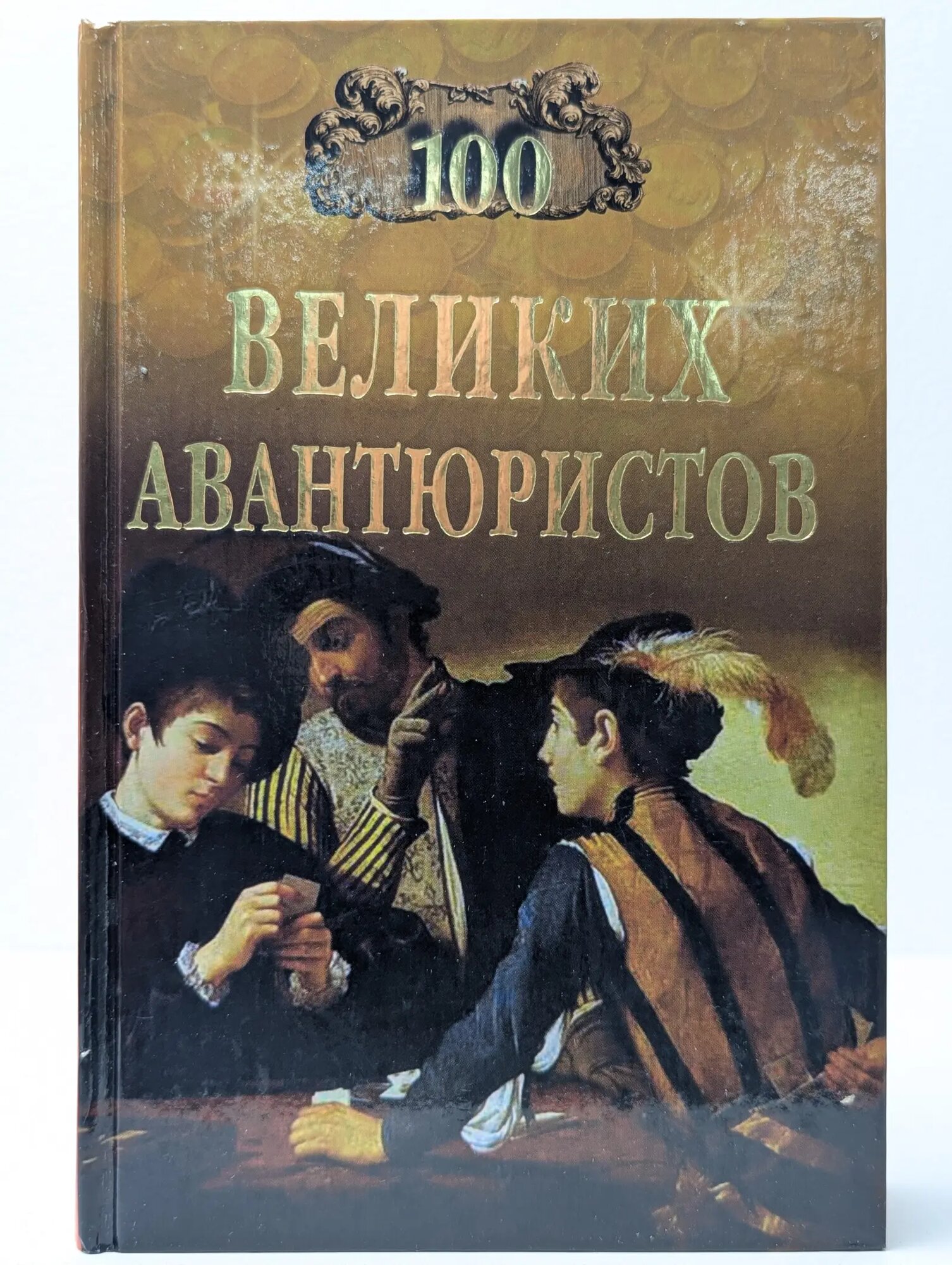100 великих авантюристов Муромов Игорь Анатольевич (сост.) 2004