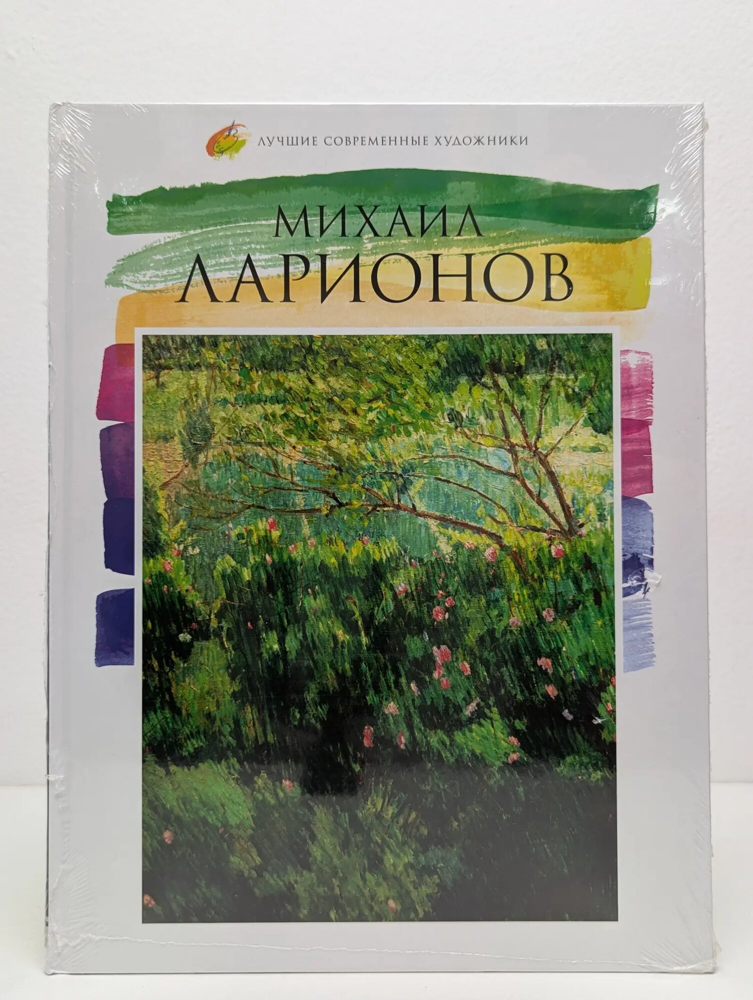 Лучшие современные художники. Том 16. Михаил Ларионов Муратов Михаил Георгиевич 2010