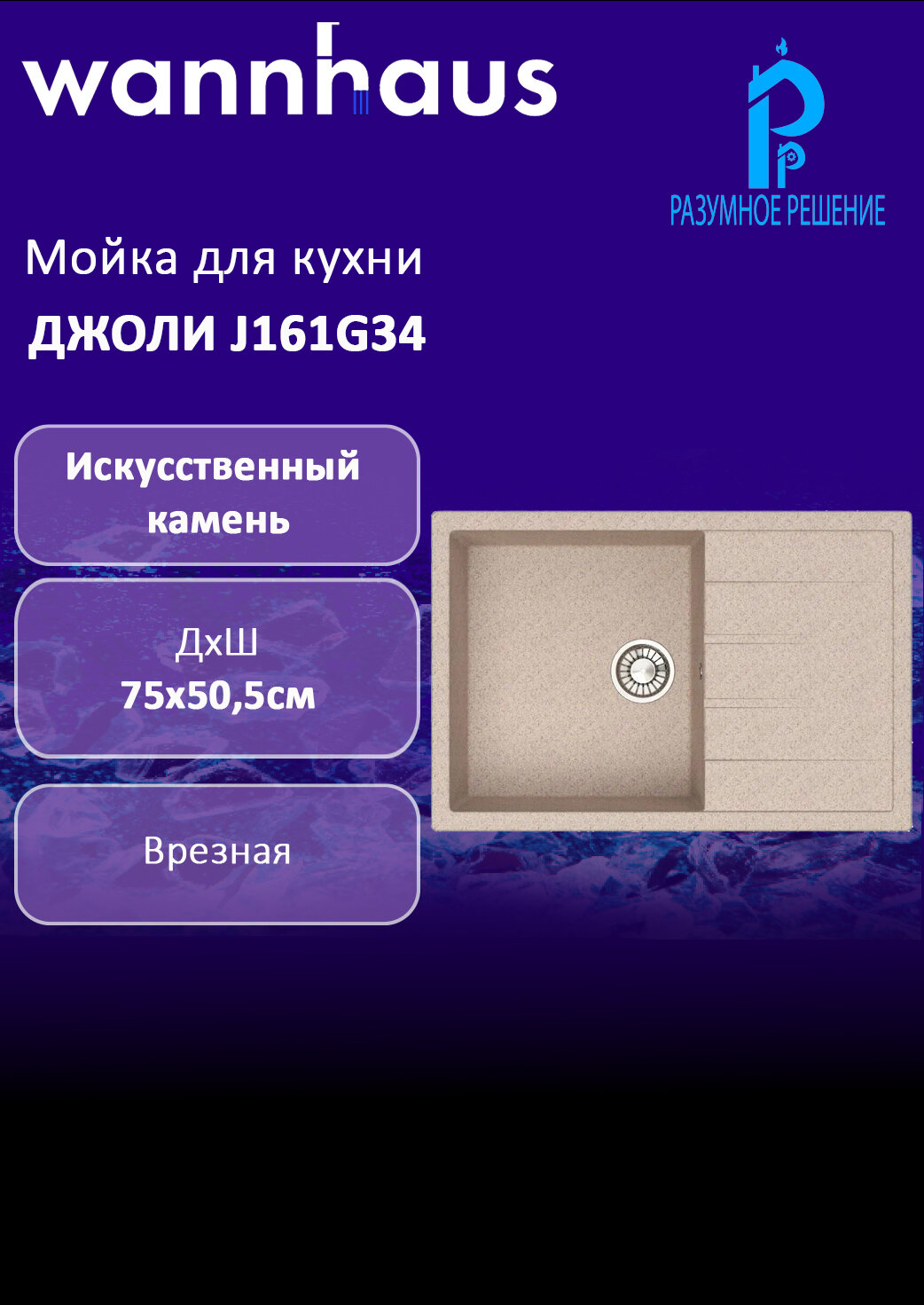 Мойка для кухни WANNHAUS джоли J161G34 песочная, матовая, врезная