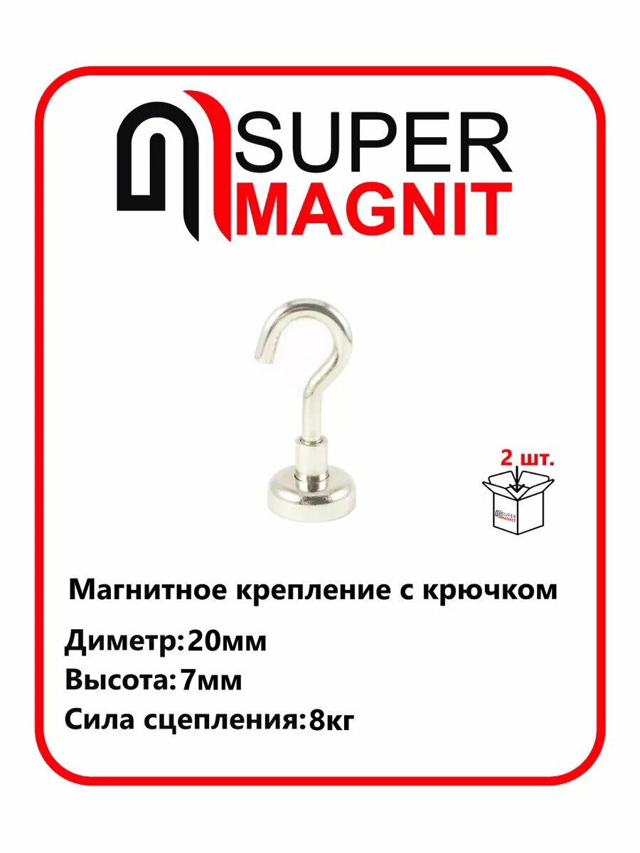 Магнитное крепление с крючком, E20, неодимовый магнит, серебристый, набор 2 шт