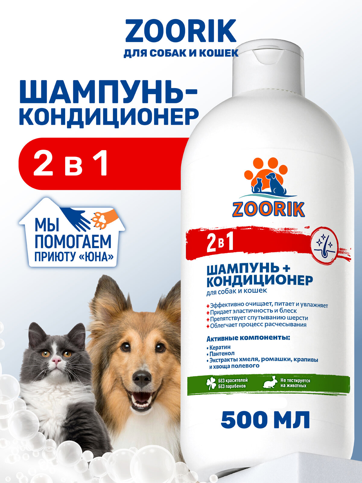 Шампунь-кондиционер для собак и кошек / ZOORIK / Зурик / 2 в 1 500 мл