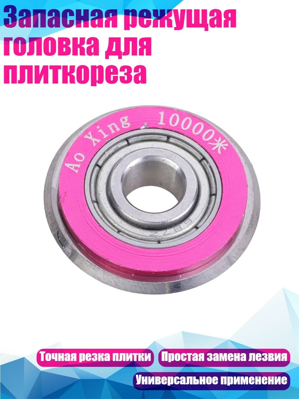Запасная режущая головка для плиткореза