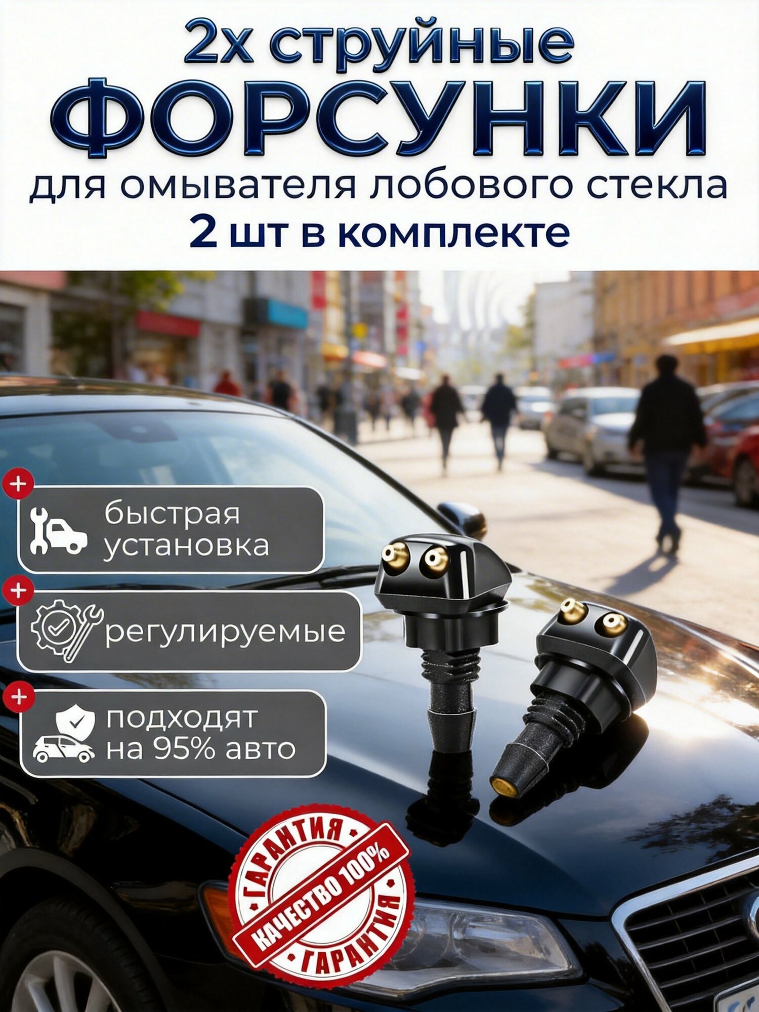 Универсальные двухструйные форсунки омывателя лобового стекла, комплект 2 шт, подходит для большинства автомобилей