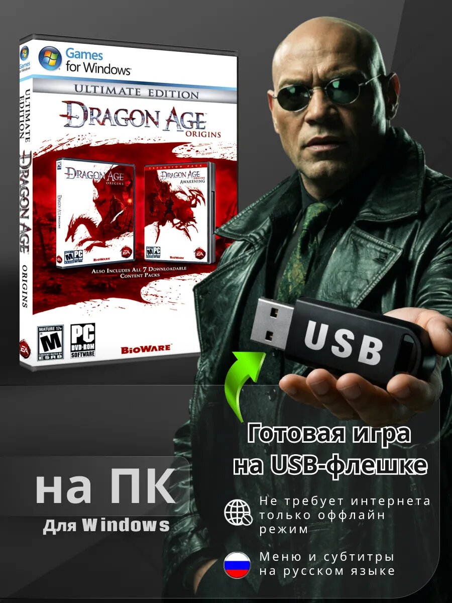 Dragon Age Origins (2009) на USB флешке для ПК