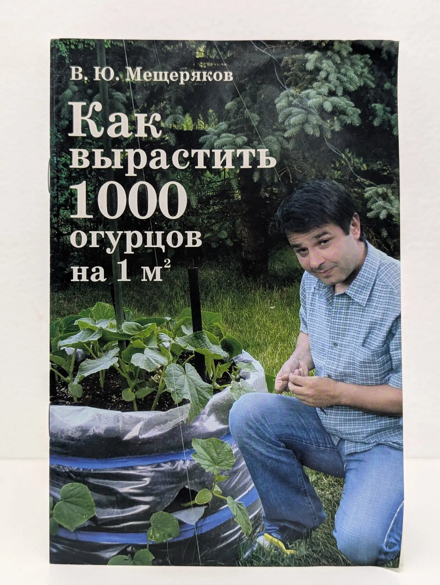Как вырастить 1000 огурцов на 1 м2 Мещеряков Вадим Юрьевич 2011