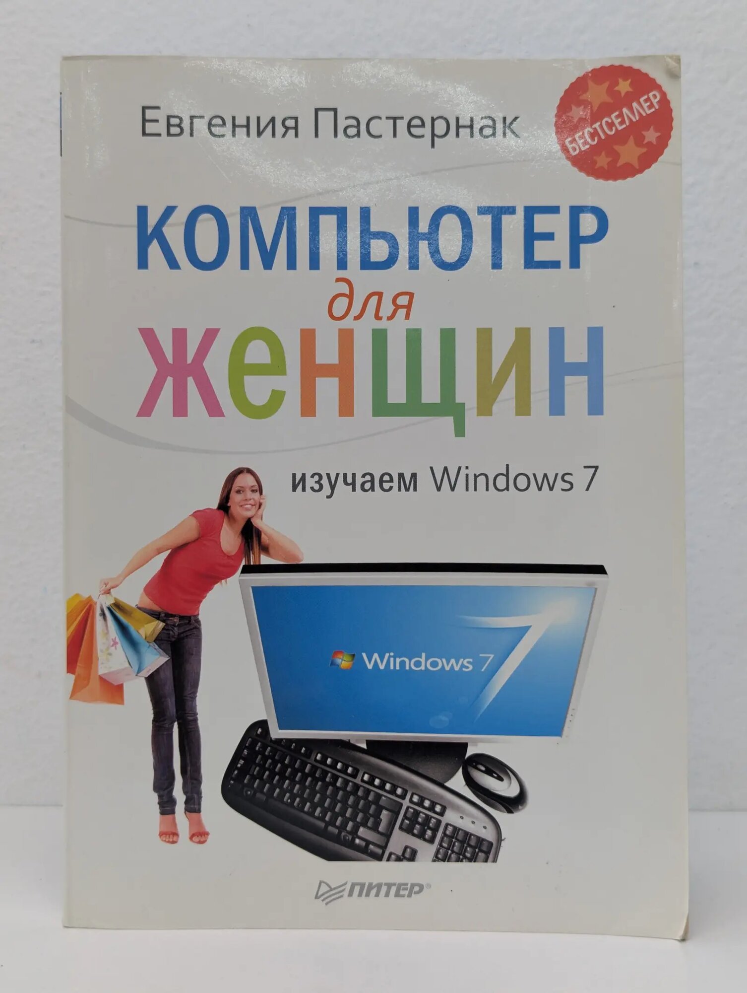 Компьютер для женщин. Изучаем Windows 7 Пастернак Евгения Борисовна 2010