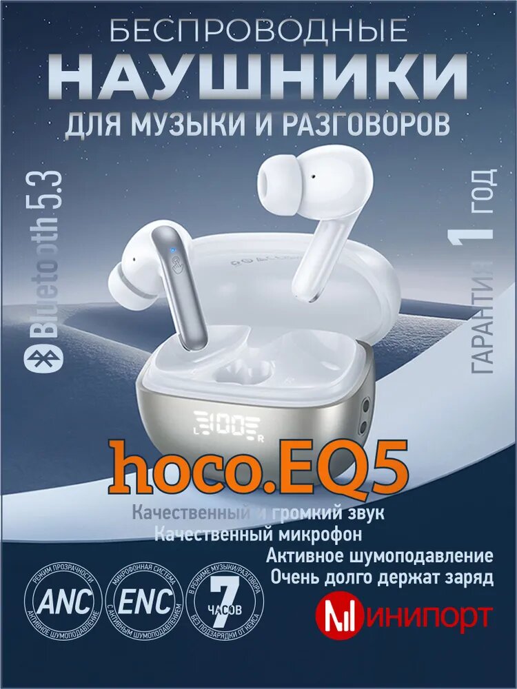 Hoco Наушники беспроводные EQ5 с микрофоном