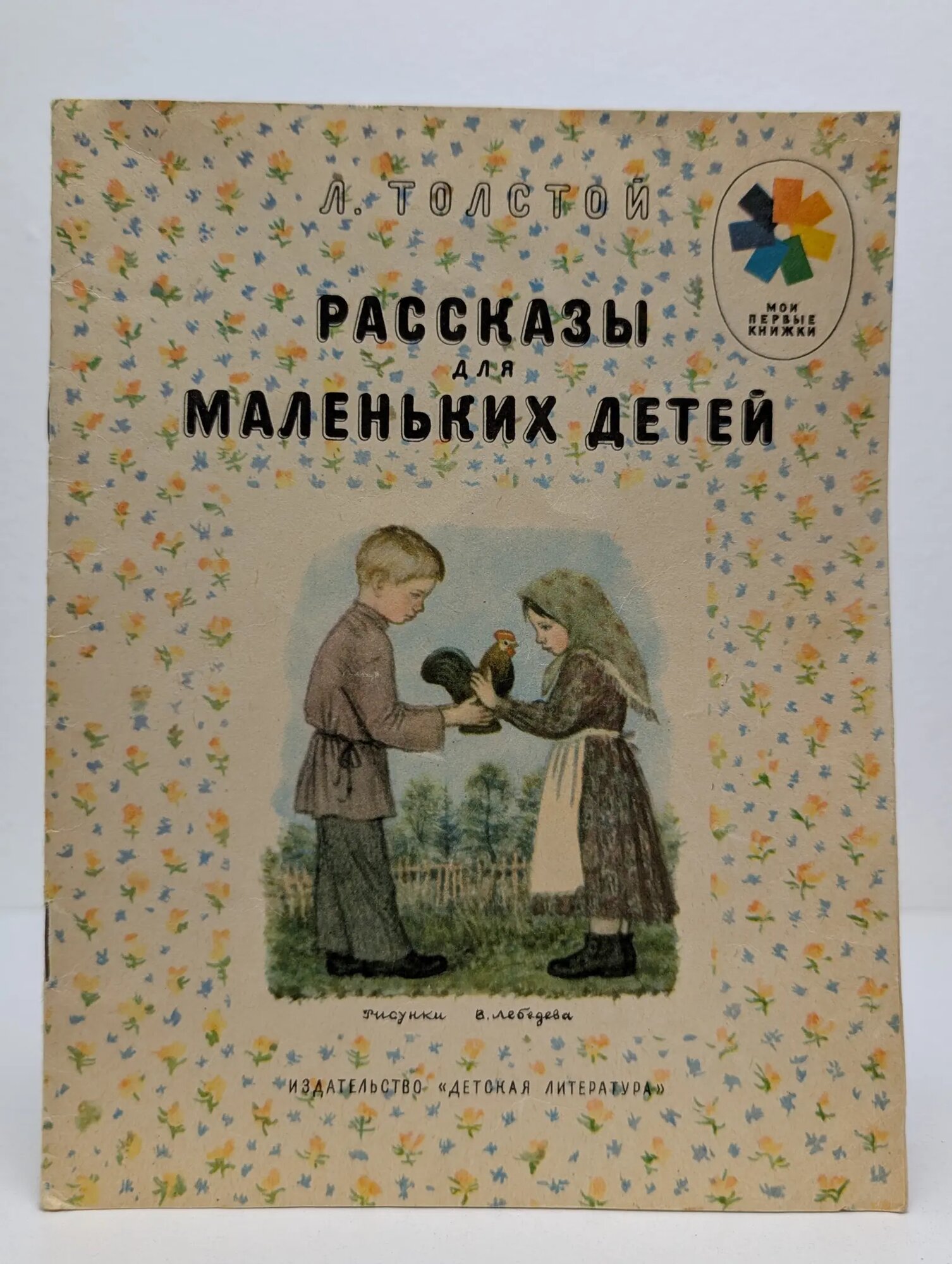 Мои первые книжки. Рассказы для маленьких детей Толстой Лев Николаевич 1985