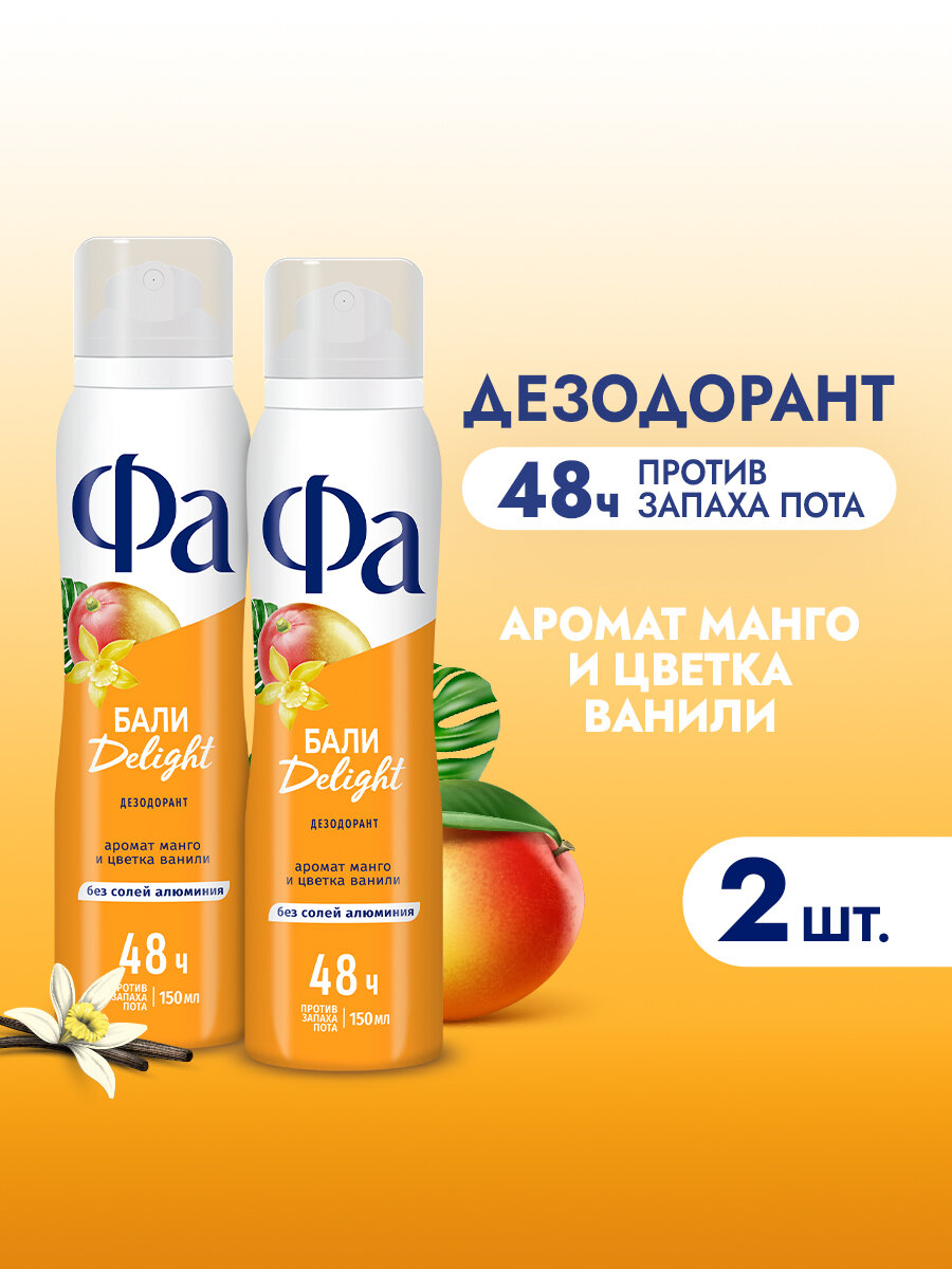 Фа Аэрозоль дезодорант женский Ритмы Острова Бали Delight, 2 шт х 150 мл (набор)