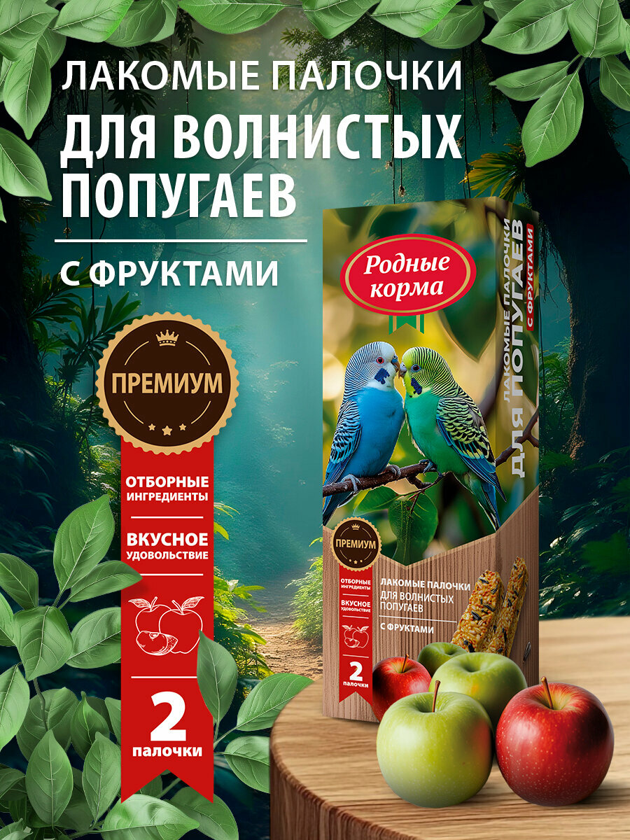 Лакомства для попугаев родные корма палочки для попугаев с фруктами, 45 г, 2 шт