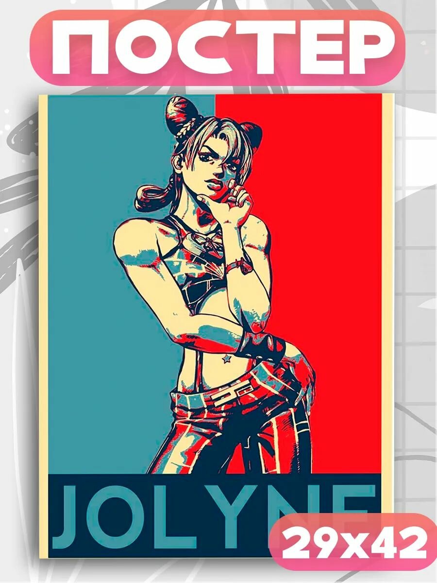 Постеры на стену Джоджо Jojo, , плакат 1шт, А3 размер.
