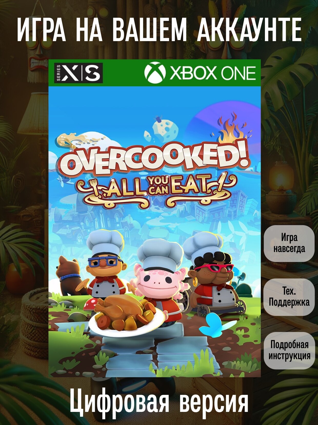 Overcooked! All You Can Eat | Xbox One/Series X|S | Семейные и детские
