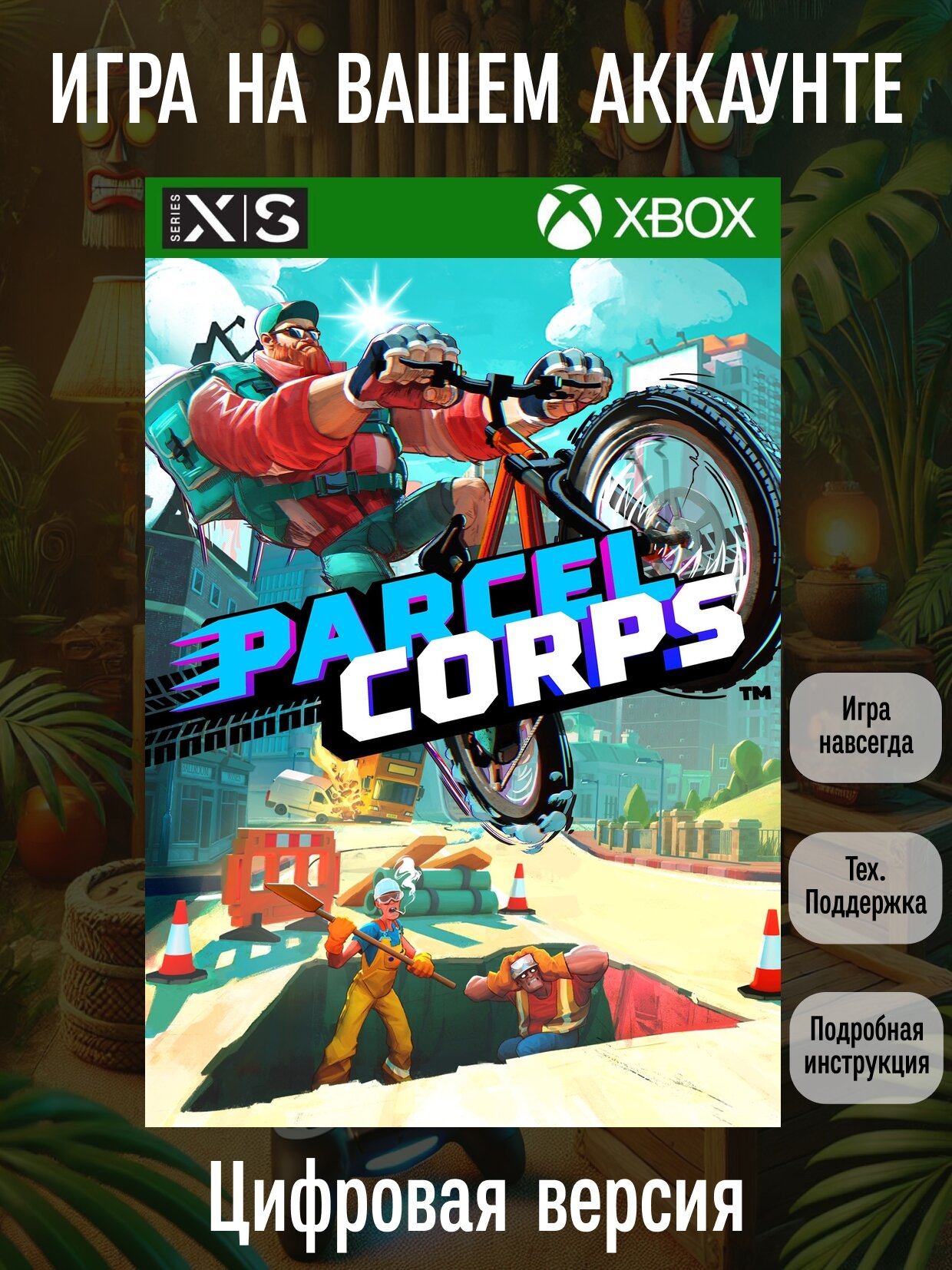 Parcel Corps | Xbox Series X|S | Экшен и приключения | Цифровая версия