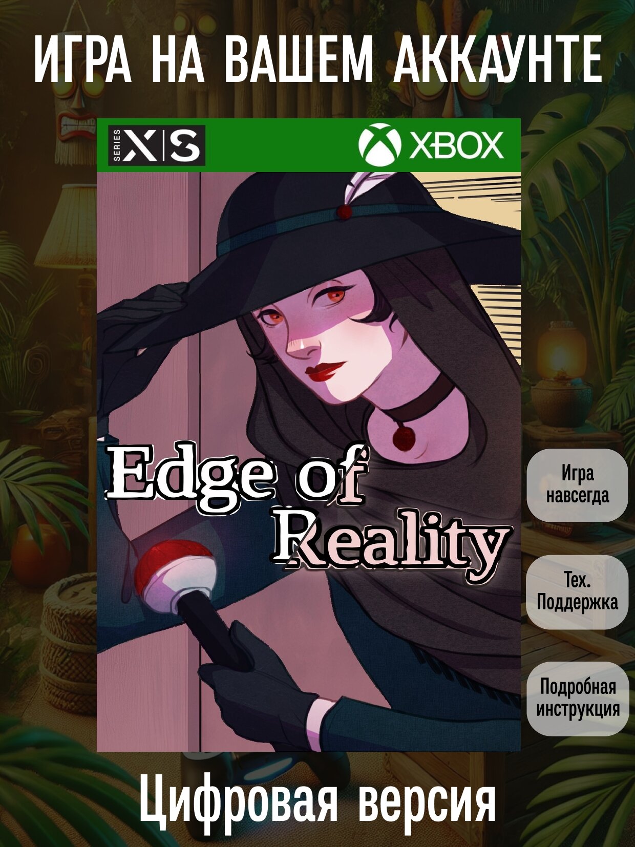 Edge of Reality | Xbox Series X|S | Словесные | Цифровая версия