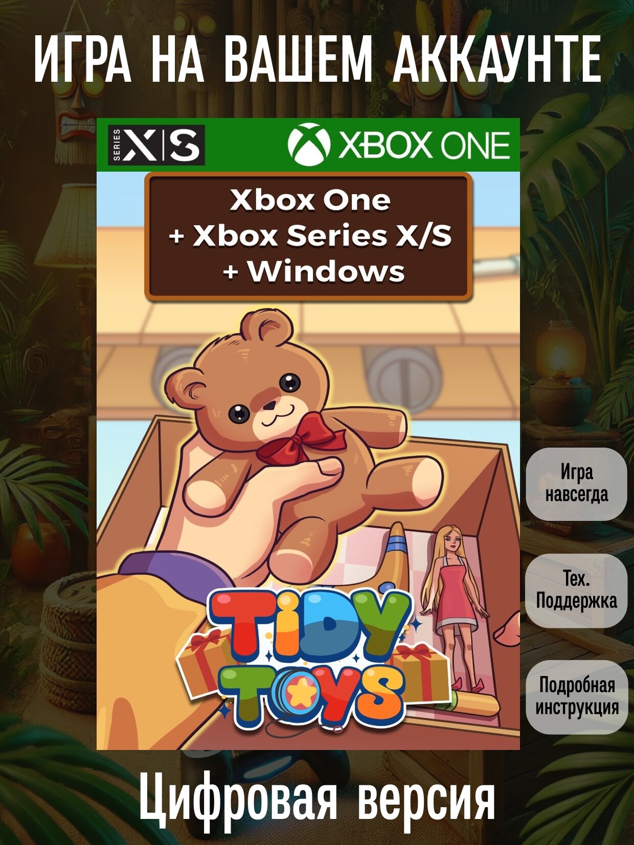 Tidy Toys Bundle | Xbox One/Series X|S | Цифровая версия