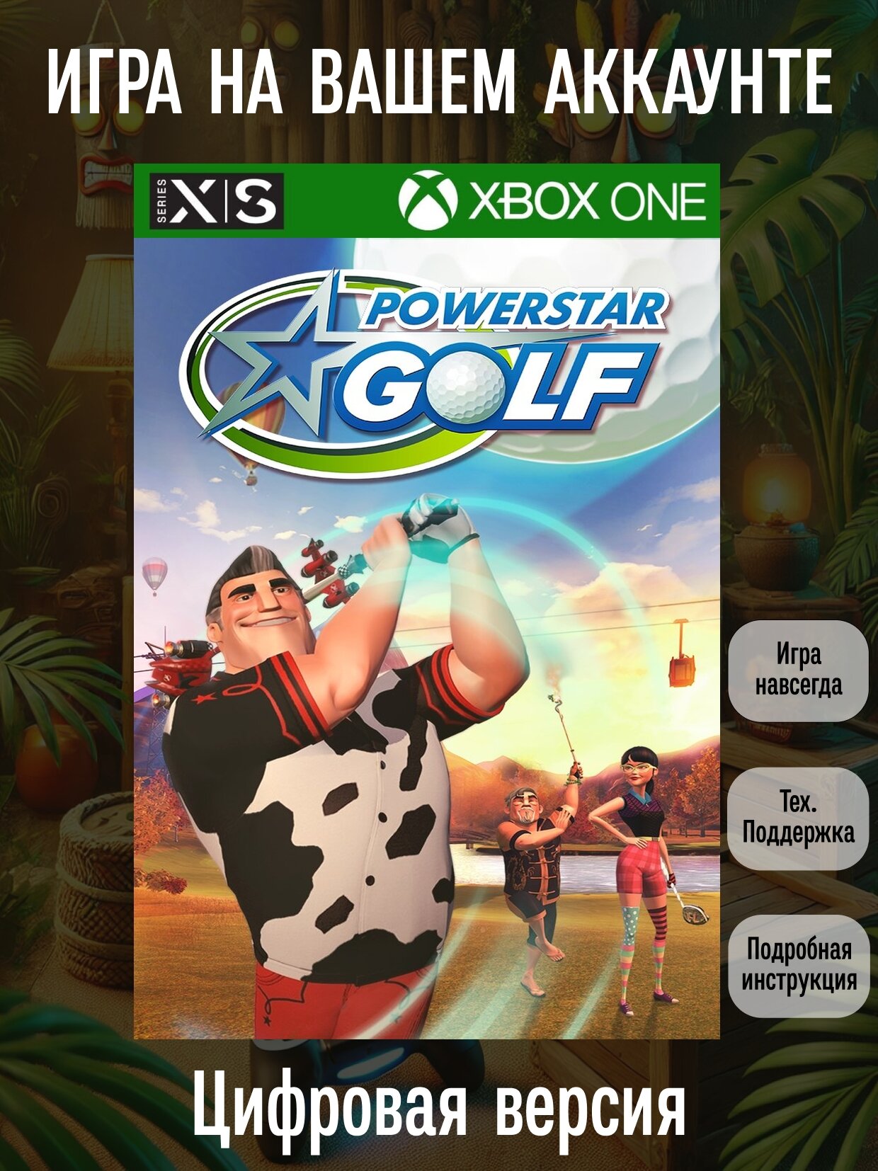 Powerstar Golf | Xbox One/Series X|S | Семейные и детские | Цифровая версия