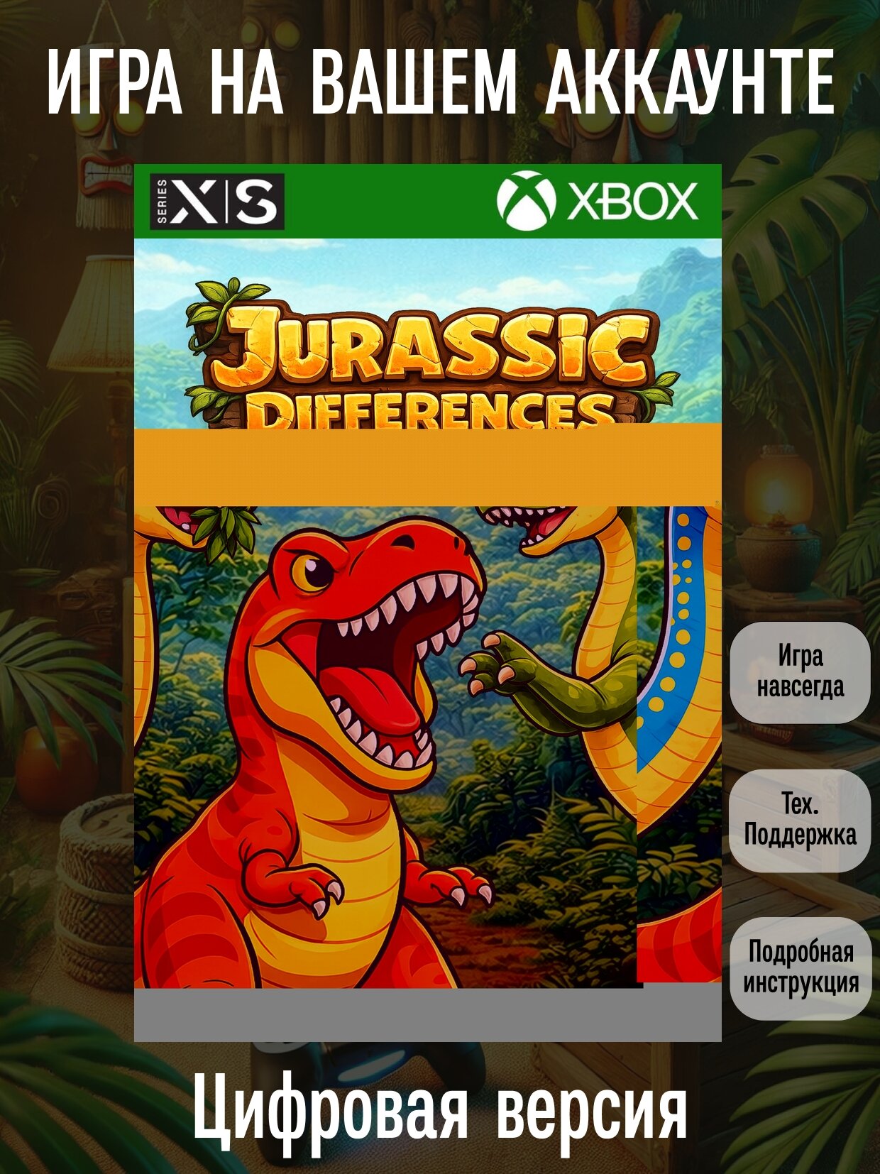 Jurassic Differences | Xbox Series X|S | Головоломки и викторины | Цифровая версия