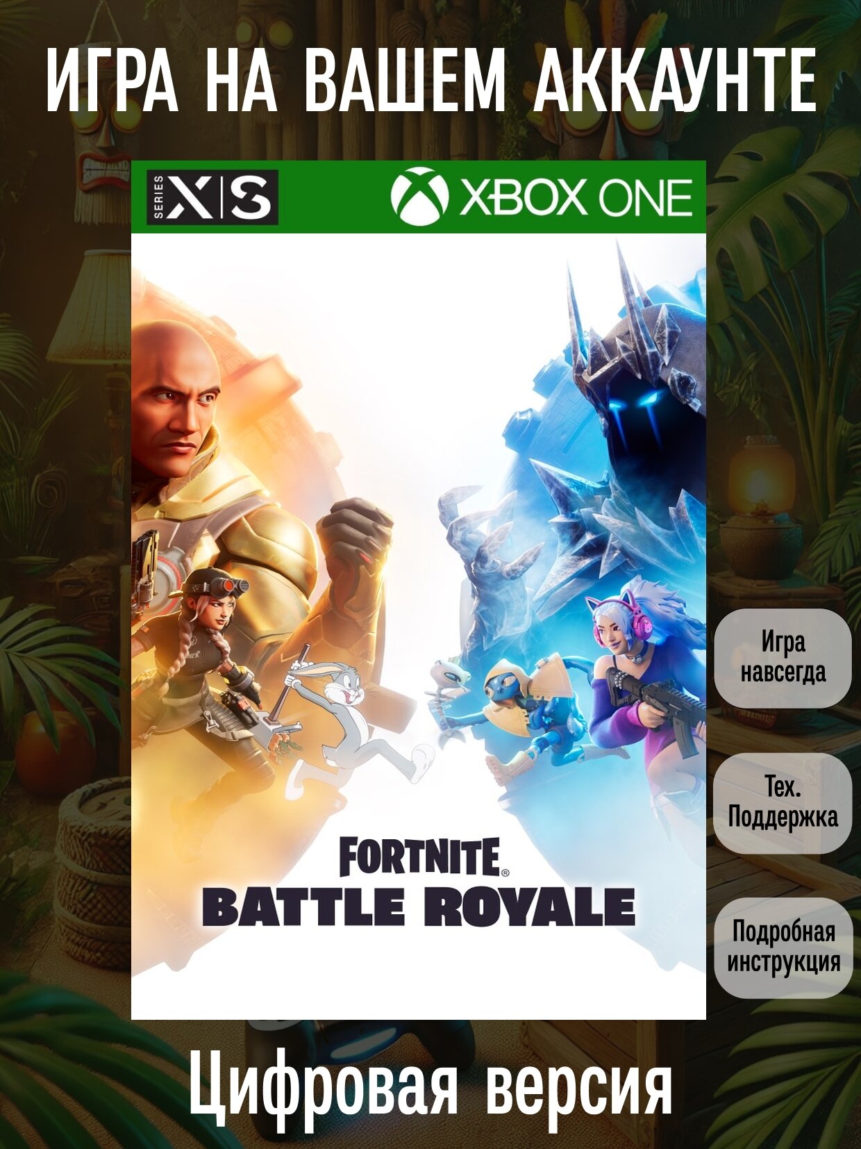 Fortnite Battle Royale | Xbox One/Series X|S | Цифровая версия