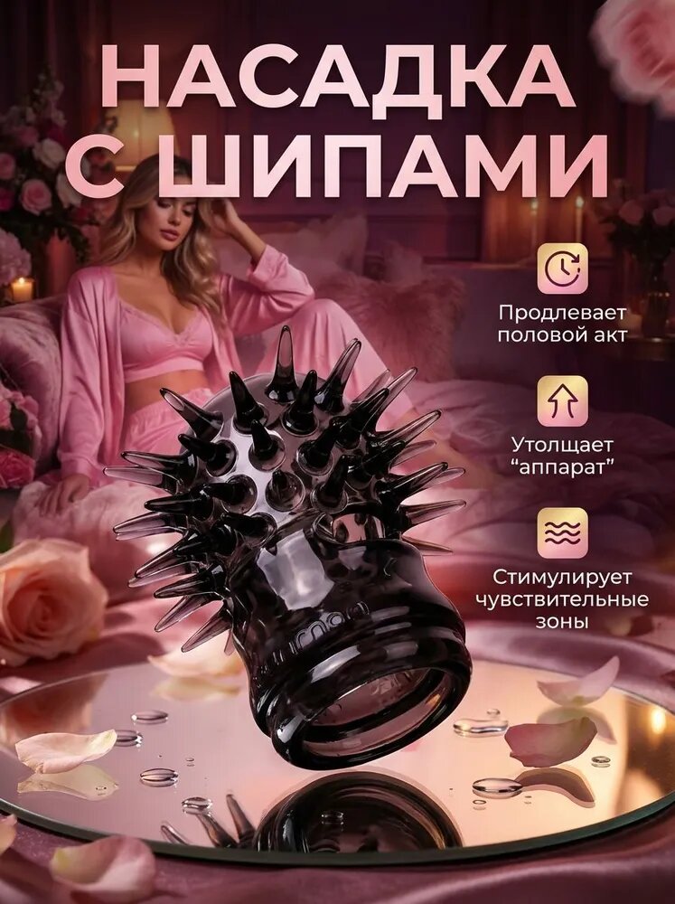 Насадка на пенис с шипами для мужчин, для сексуальных игр взрослых