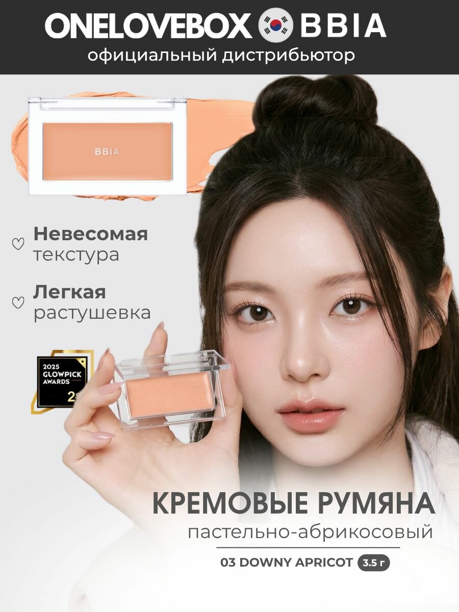 BBIA Ready To Wear Downy Cheek 03 DOWNY APRICOT - кремовые румяна с полуматовым финишем (3.5 гр)
