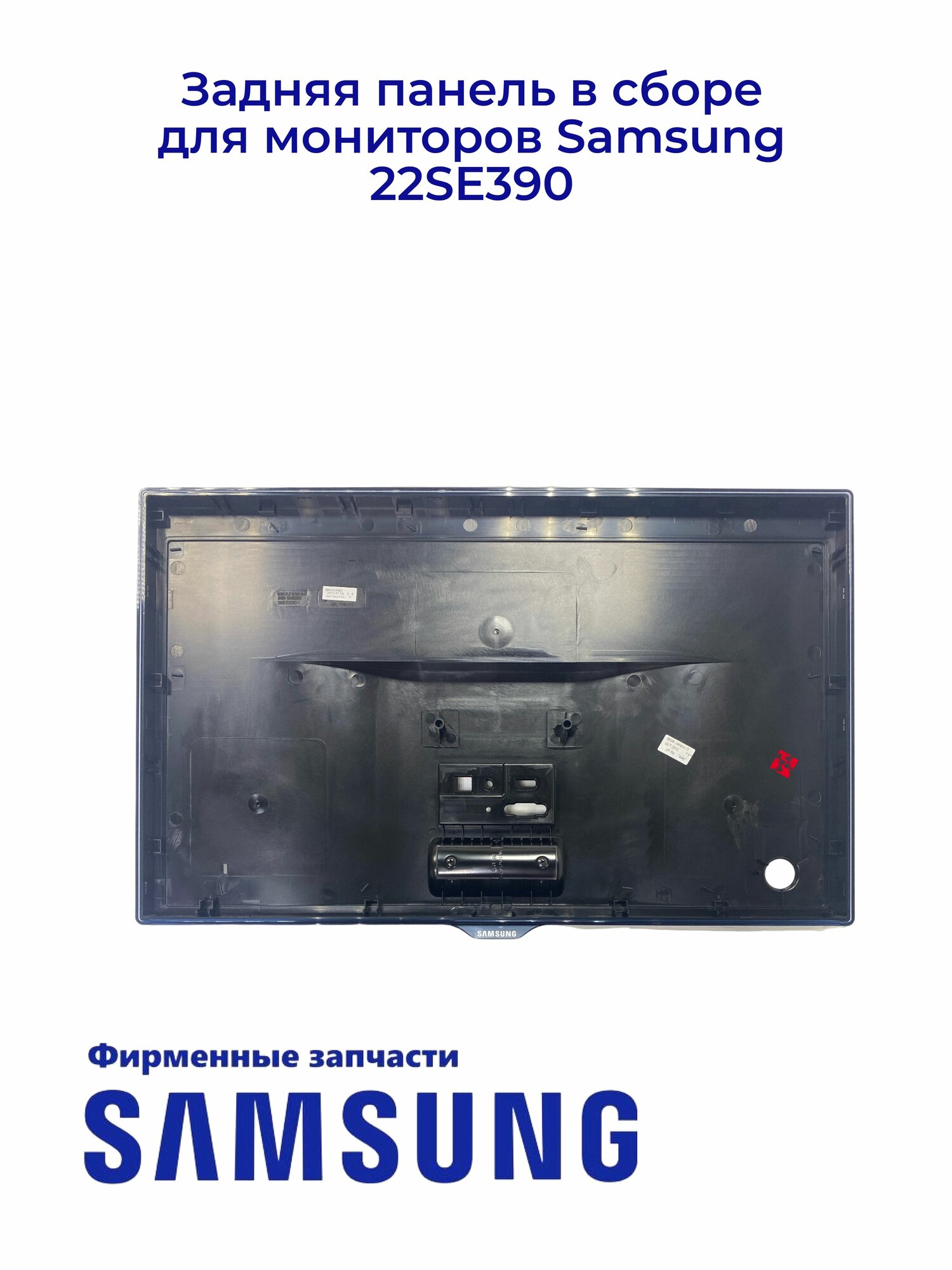 Задняя панель в сборе для мониторов Samsung 22SE390, Ориг.