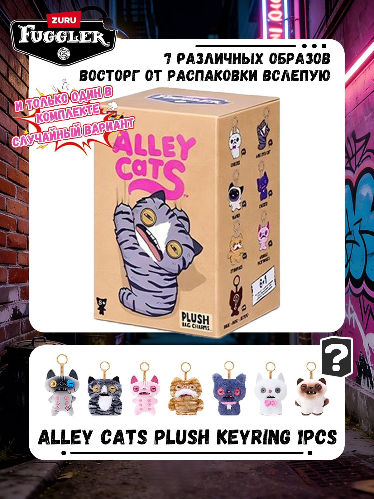 Фуглер кот брелок сюрприз бокс мягкая игрушка / Fuggler Alley Cats Plush Keyring 12 см