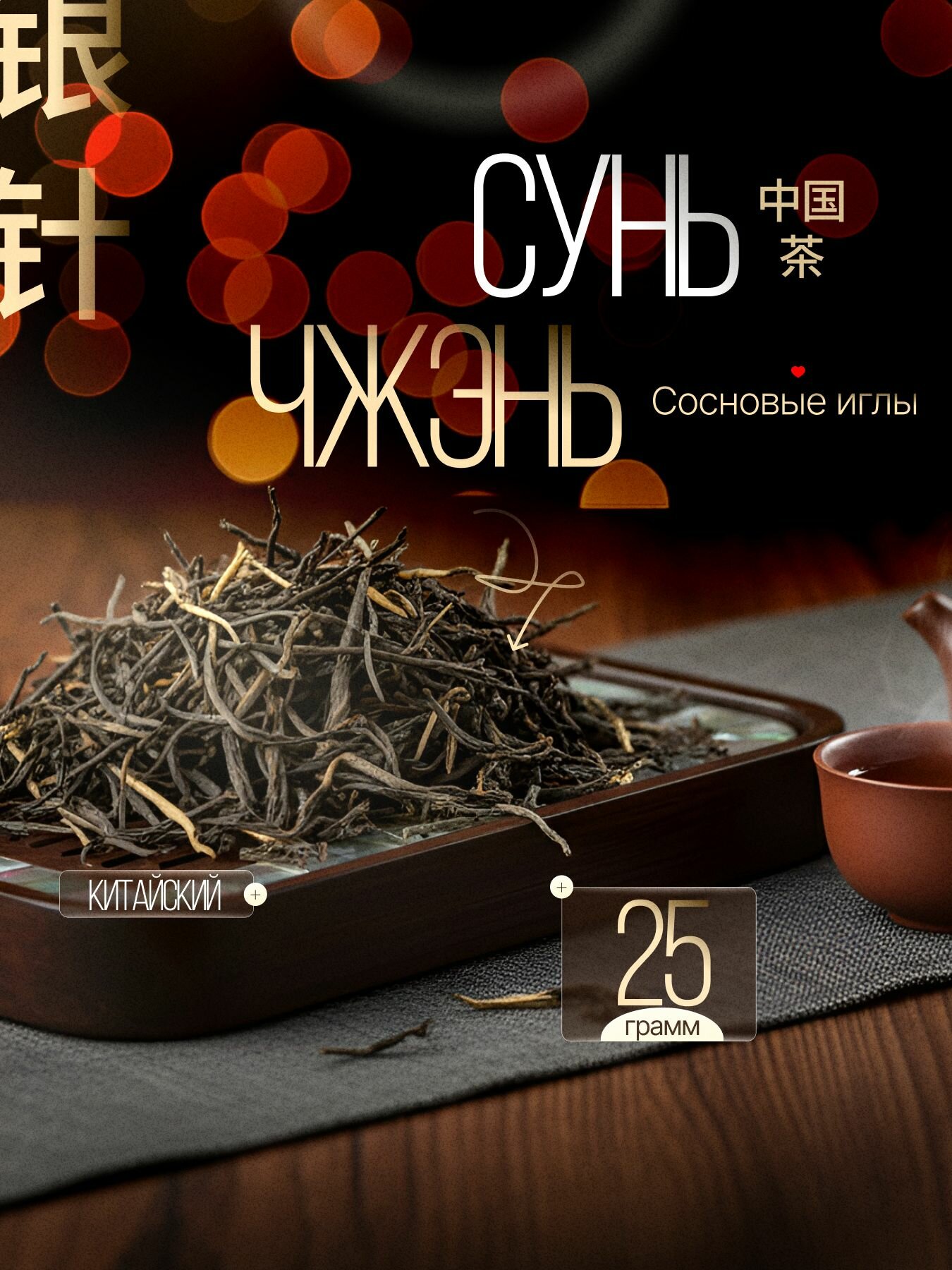 Сунь Чжэнь Сосновые Иглы весна 25грамм