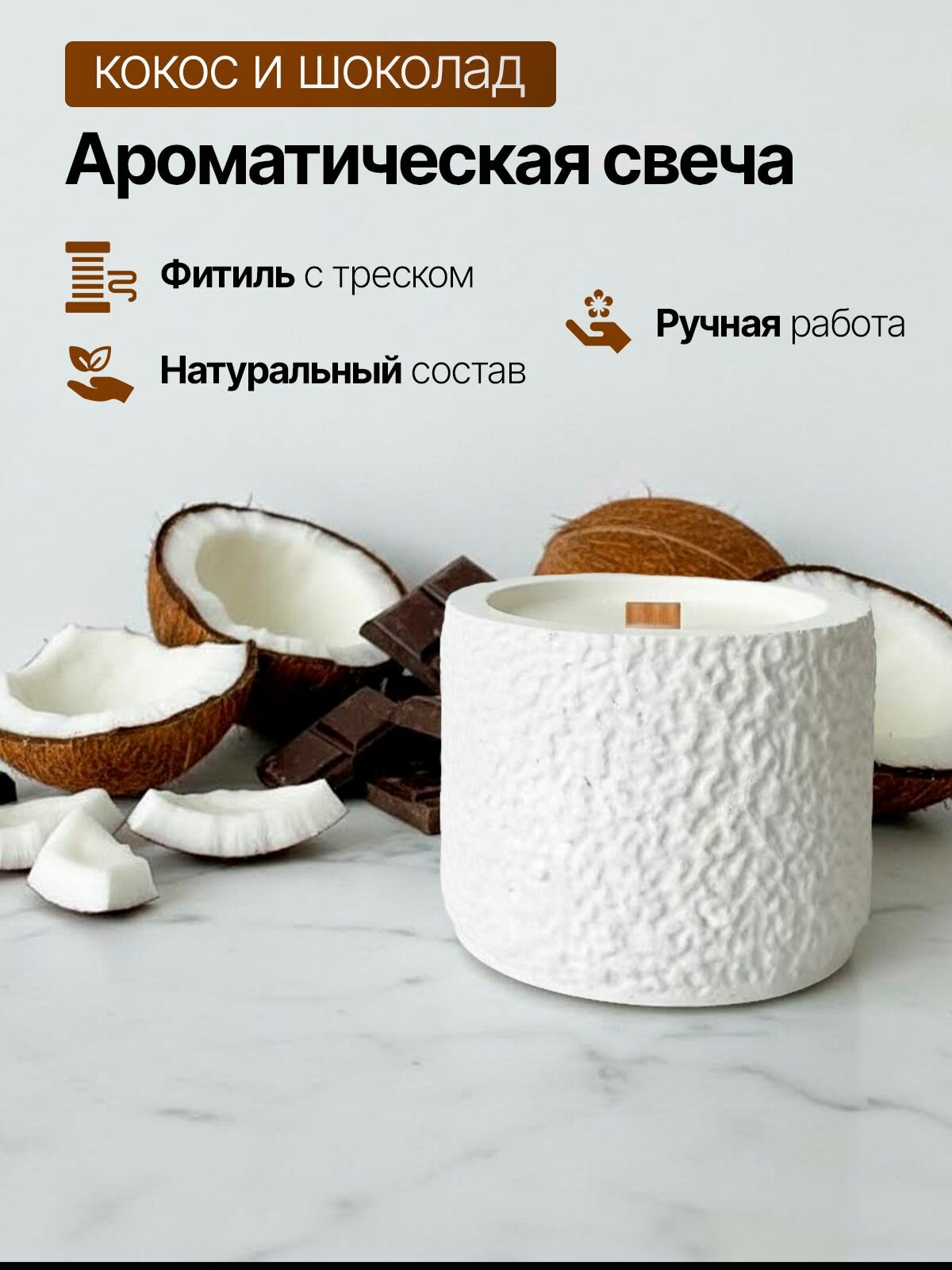 Ароматическая свеча кокос и шоколад