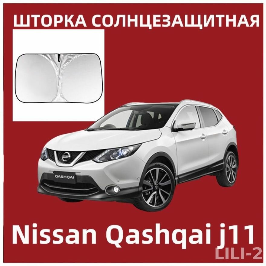 Козырьки от солнца для Ниссан Кашкай J11 — складные шторки на лобовое стекло, защита от жары, хранение в двери