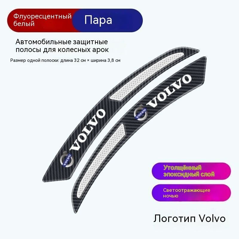 Накладки на арки Volvo — защита от сколов и царапин, светоотражающая плёнка, комплект 2 шт, смола+ПВХ, 5 цветов